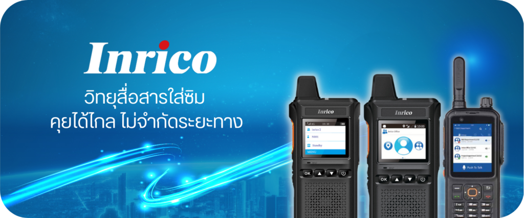 Inrico – New Wave Distribution ผู้ผลิต นำเข้า และจัดจำหน่ายวิทยุสื่อสารยุคใหม่