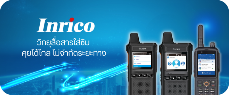 Inrico – New Wave Distribution ผู้ผลิต นำเข้า และจัดจำหน่ายวิทยุสื่อสาร ...
