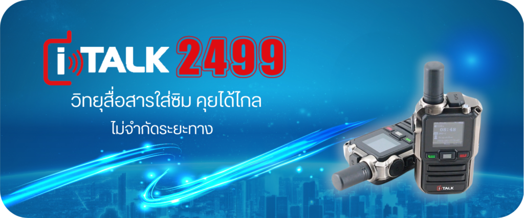 i-Talk – New Wave Distribution ผู้ผลิต นำเข้า และจัดจำหน่ายวิทยุสื่อสารยุคใหม่