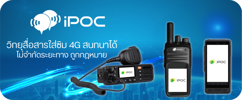 iPoc – New Wave Distribution ผู้ผลิต นำเข้า และจัดจำหน่ายวิทยุสื่อสารยุคใหม่