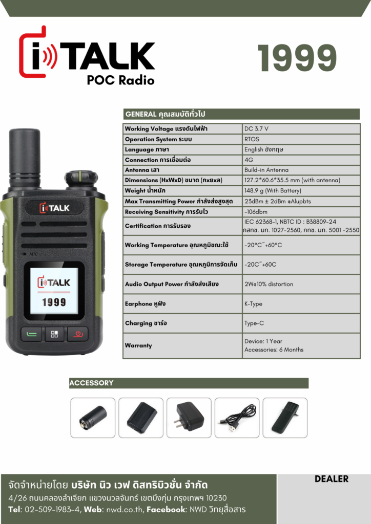 iTalk 1999 – New Wave Distribution ผู้ผลิต นำเข้า และจัดจำหน่ายวิทยุสื่อสารยุคใหม่